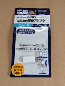 100均 セリア「Type-C→microUSB変換アダプタ」を買った。 | 寅さん亭日乗